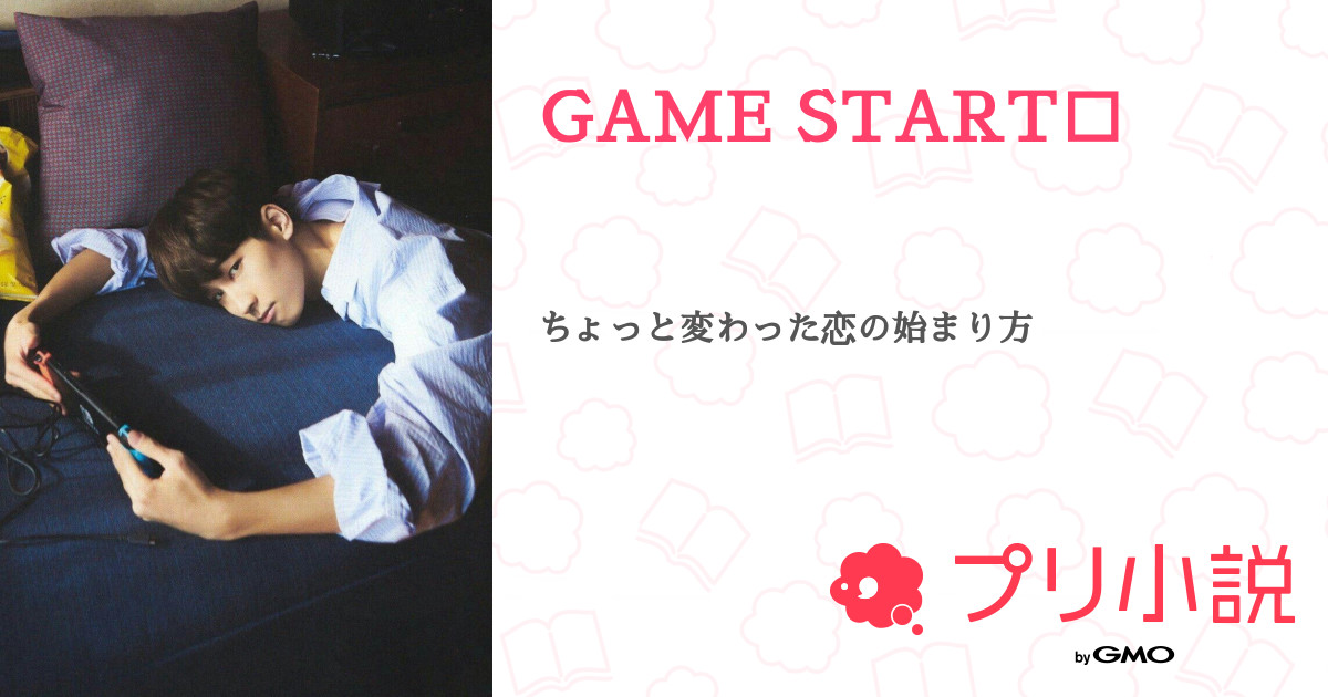 GAME START🎮 - 全39話 【完結】（碧さんの夢小説） | 無料スマホ夢小説ならプリ小説 byGMO